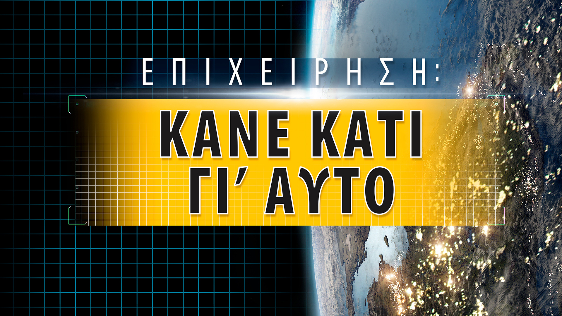 Επιχείρηση: Κάνε Κάτι γι’ Αυτό