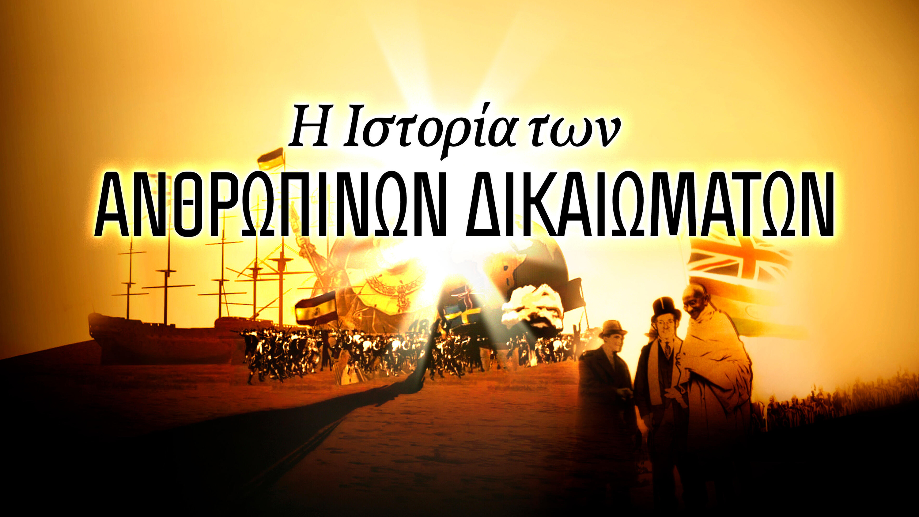 Η Ιστορία των Ανθρωπίνων Δικαιωμάτων