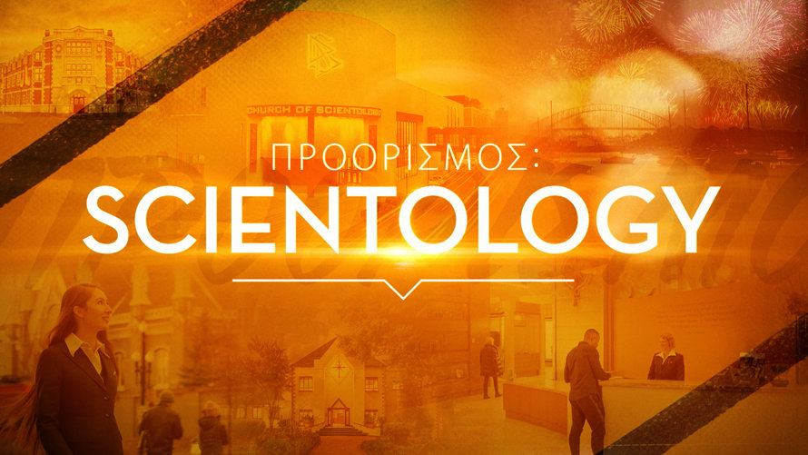 ΔΕΙΤΕ ΤΟΝ ΚΟΣΜΟ ΤΗΣ SCIENTOLOGY