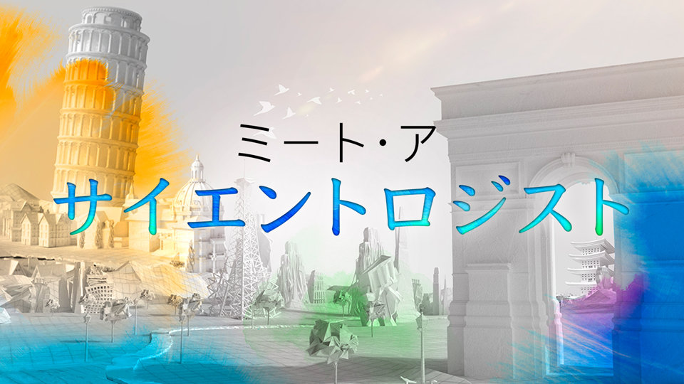 Meet a Scientologist | Scientology ネットワーク･オリジナル･シリーズ