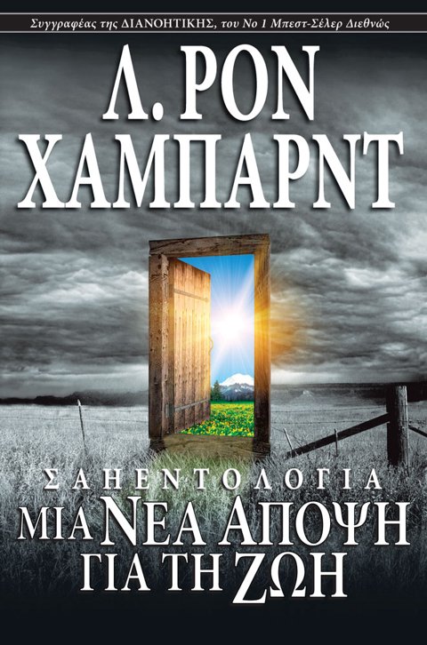 Σαηεντολογία: Μια Νέα Άποψη για τη Ζωή - Του Λ. Ρον Χάμπαρντ